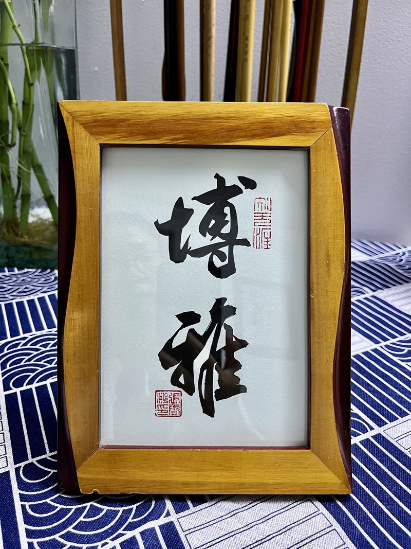 Art decoration of Chinese calligraphy writing 博雅 | Art et objets de ...